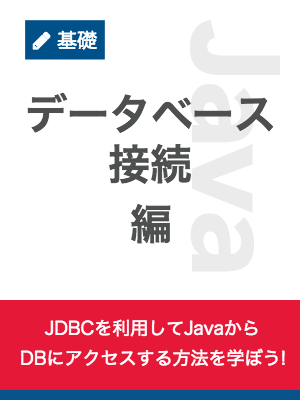 CODEPREP | Java基礎 データベース接続編