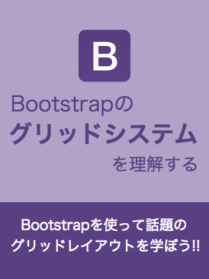 CODEPREP | Bootstrapのグリッドシステムを理解する
