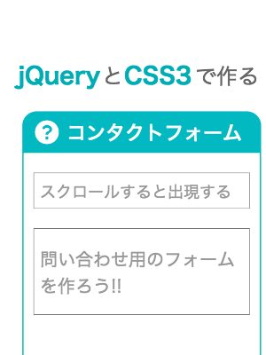 CODEPREP | jQueryとCSS3で作るコンタクトフォーム
