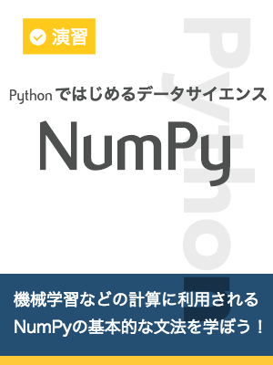 CODEPREP | Python実践 Pythonではじめるデータサイエンス NumPy 演習編