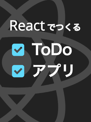 CODEPREP | Reactで作るTodoアプリ
