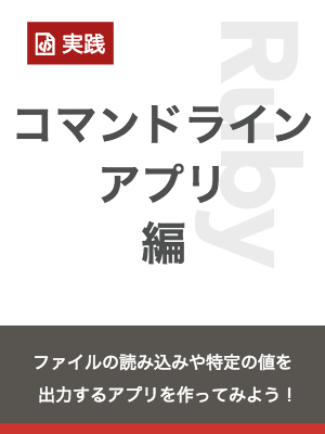 CODEPREP | Ruby実践 コマンドラインアプリ編