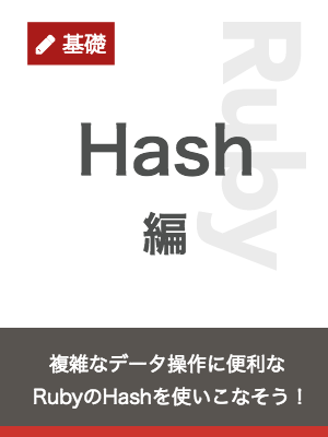 CODEPREP | Ruby基礎 Hash編